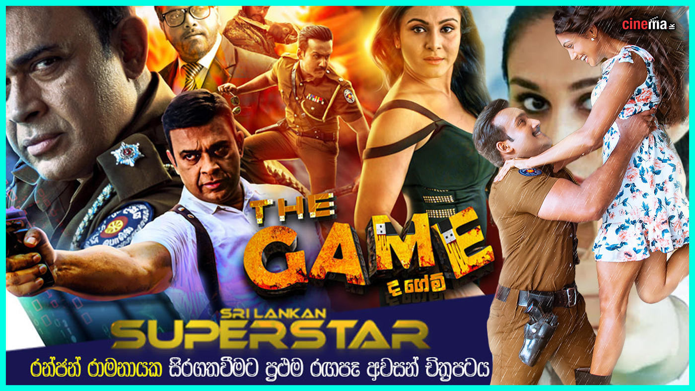 රන්ජන් රාමනායක සිරගත වීමට පෙර රඟපෑ අවසන් චිත්‍රපටය - The Game - Cinema.lk