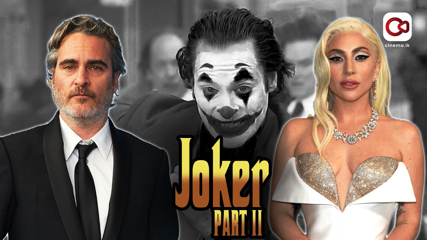 දෙවන Joker චිත්‍රපටයේ හර්'ලි ක්වීන් චරිතය Lady Gagaට - Cinema.lk