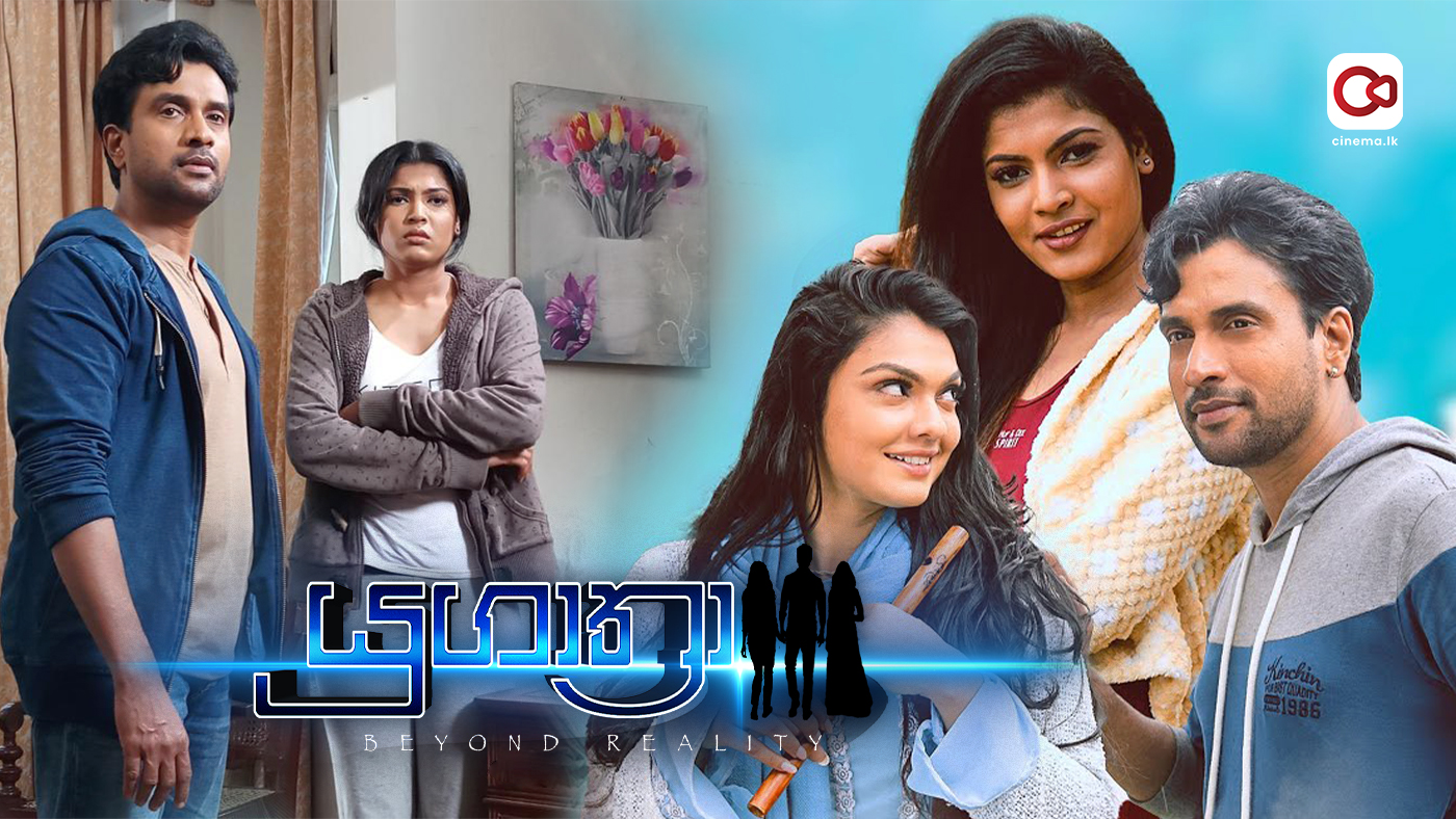 යුගාත්‍රා - සංසාරගත සෙනෙහසක ආත්මීය යාත්‍රාව - Cinema.lk