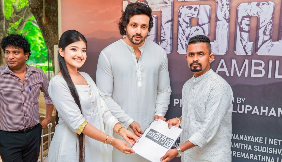 කම්බිලි (Kambili) සිනමා නිර්මාණයේ මුහුරත් උළෙල දා - Cinema.lk