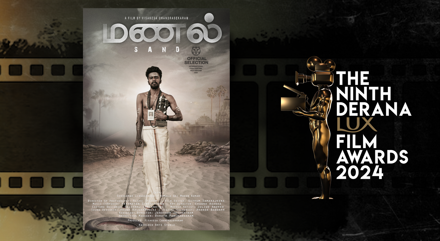 මනල් (Munnel – மணல்) - දෙරණ Lux සිනමා සම්මාන 2024 - Cinema.lk